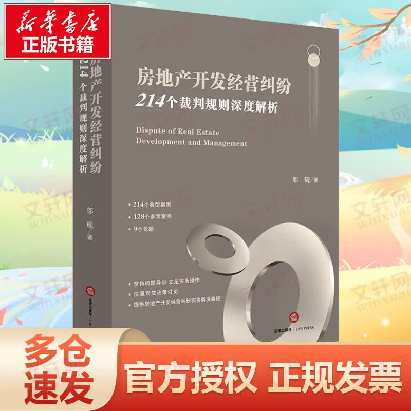 房地产开发经营纠纷 214个裁判规则深度解析