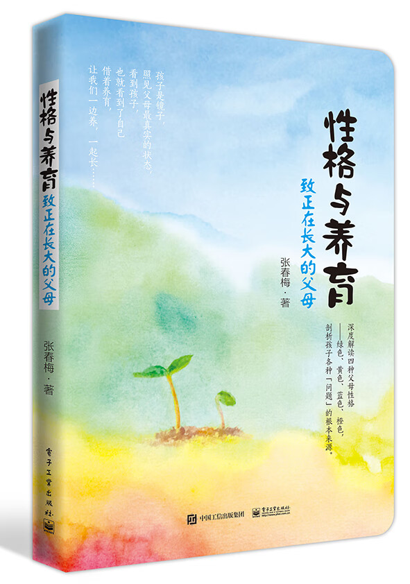 性格与养育 致正在长大的父母  亲子家教 家教方法畅销书籍