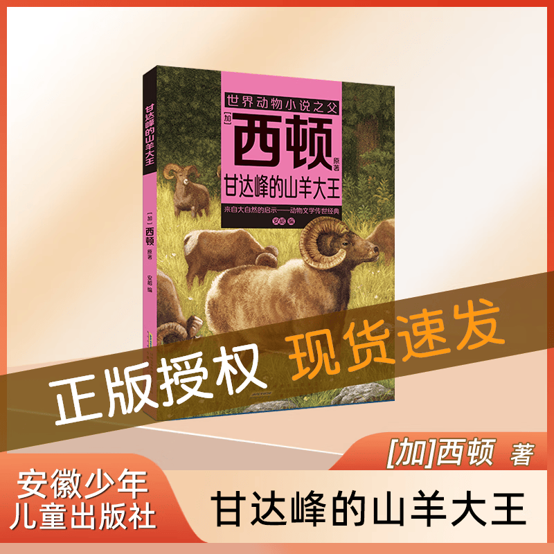 希顿动物小说 甘达峰的山羊大王 经典动物文学适合中小学生阅读课外书 安徽少年儿童出版社fb