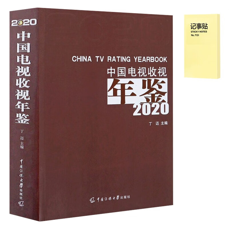 中国电视收视年鉴2020+记事便签1本