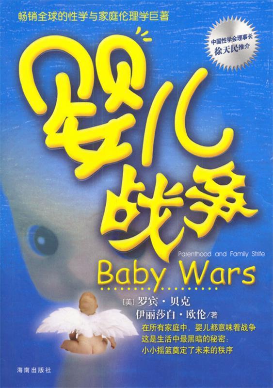 婴儿战争 [美]罗宾·贝克 著【书】