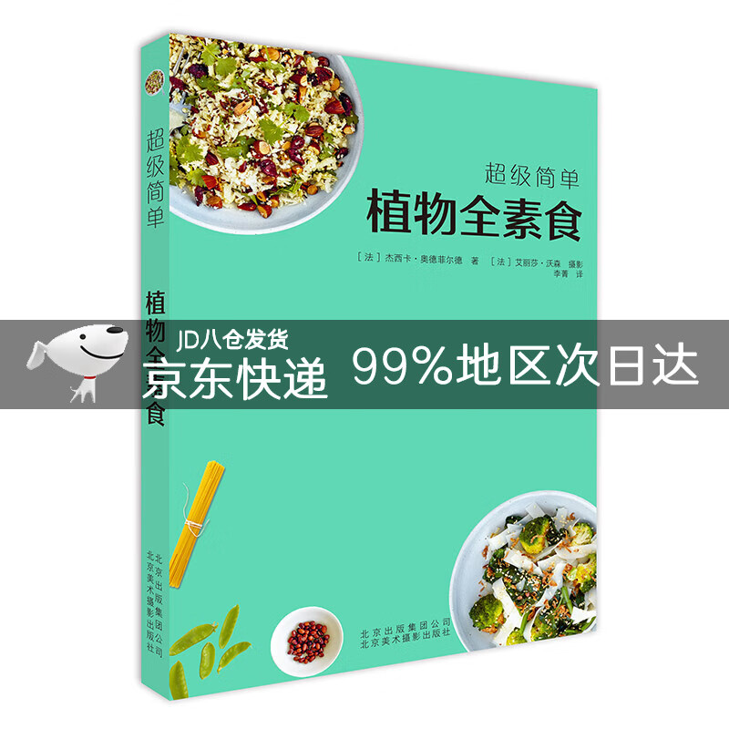 超级简单植物全素食