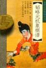 韬略元机象棋谱 王相【书】