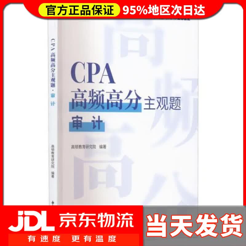CPA高频高分主观题·审计 高顿教育研究院 中国税务出版社 9787567812130