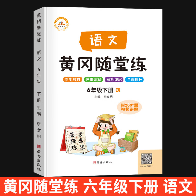 黄冈随堂练同步练习册一年级二年级三年级四五六年级同步训练人教版小学语文数学英语下册教材配套练习 六年级下册同步练习册【语文】 小学通用