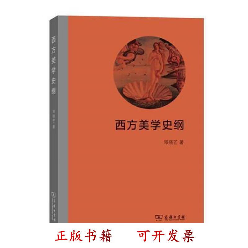 西方美学史纲 邓晓芒 商务印书馆 9787100162081