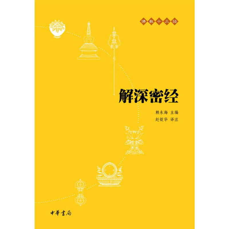 解深密经（佛教十三经·平装）