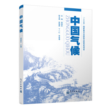 中国气候 郑国光 编 自然科学【特惠】