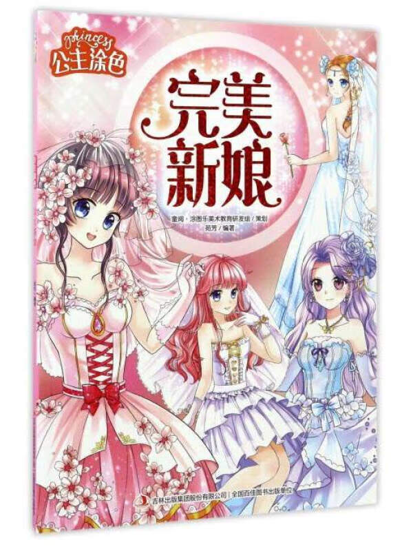 完美新娘 公主涂色【好书】