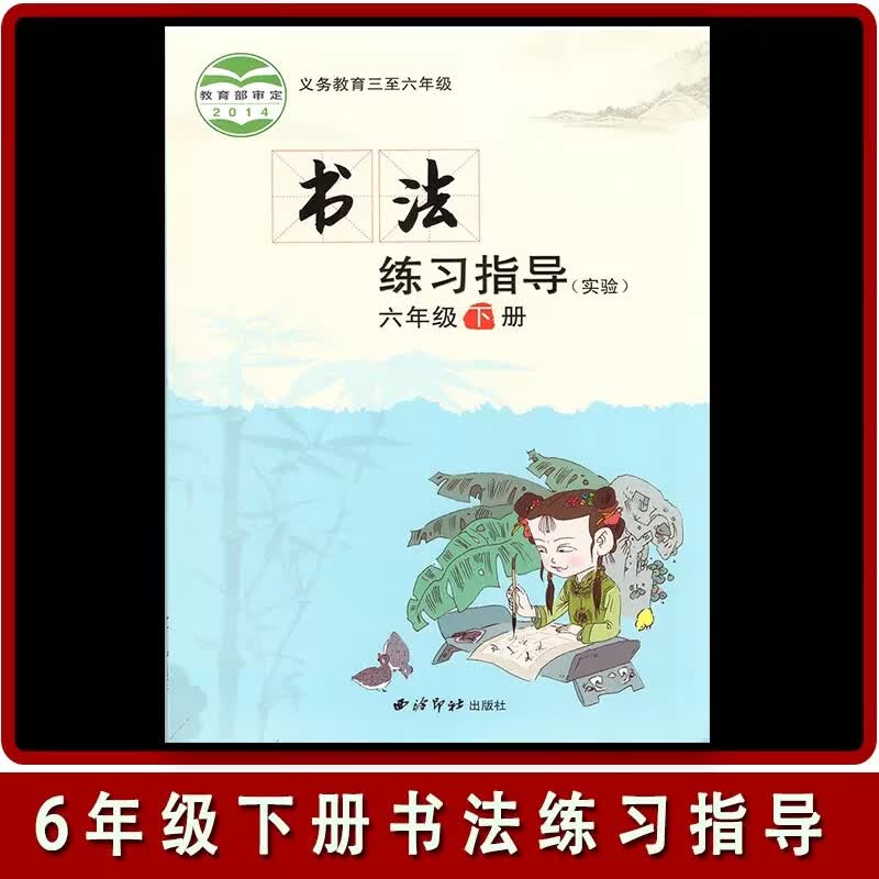 小学生书法练习指导（实验）三3四4五5六书写毛笔练字帖 6年级下册