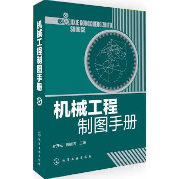 机械工程制图手册 孙开元,郝振洁
