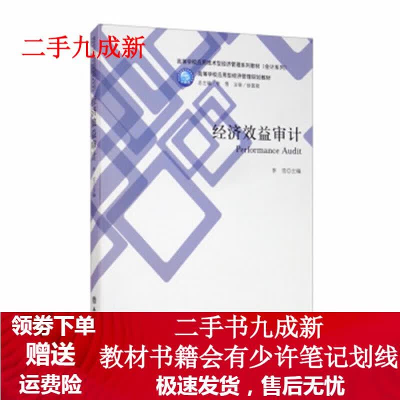 经济效益审计 李雪 编 9787542963864 立信会计出版社