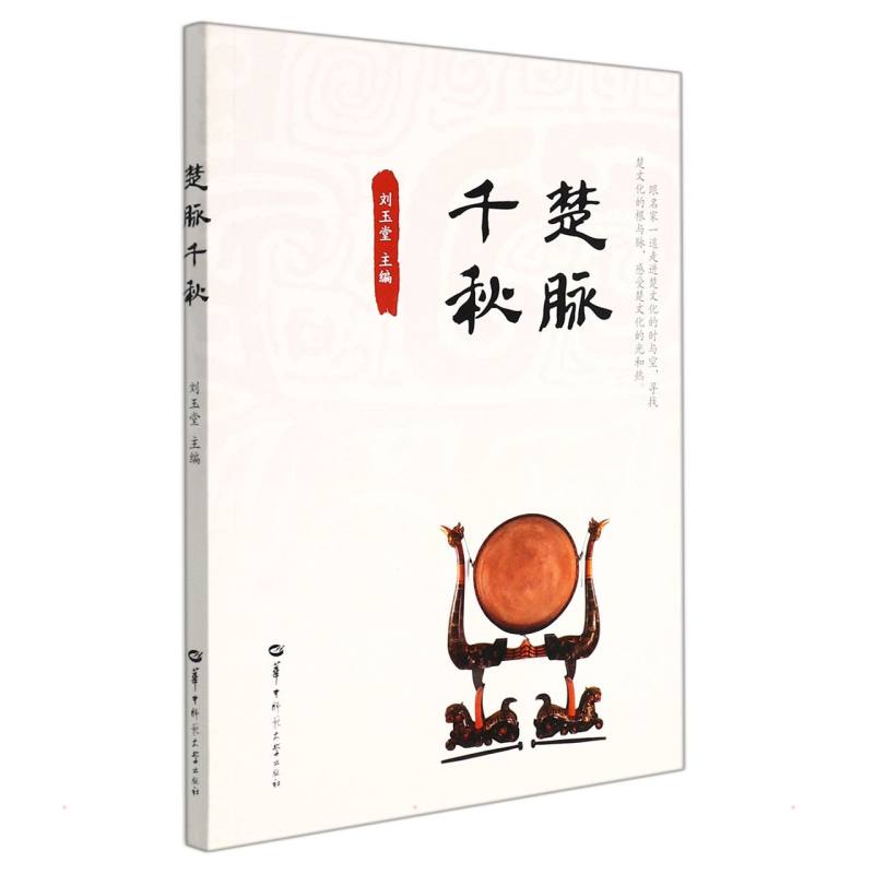 楚脉千秋 刘玉堂 书籍