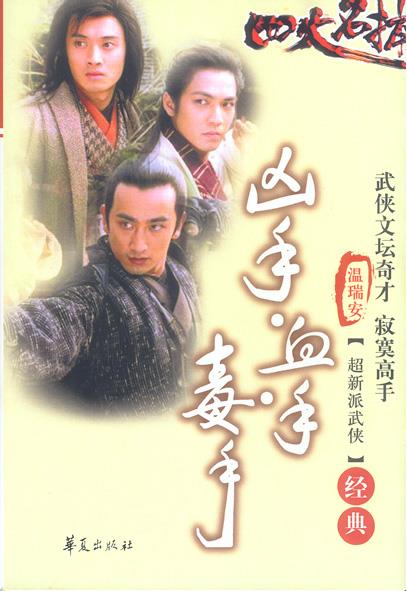 凶手.血手.毒手 温瑞安 著【书】