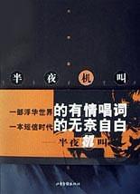 半夜机叫 刘辉 著【书】