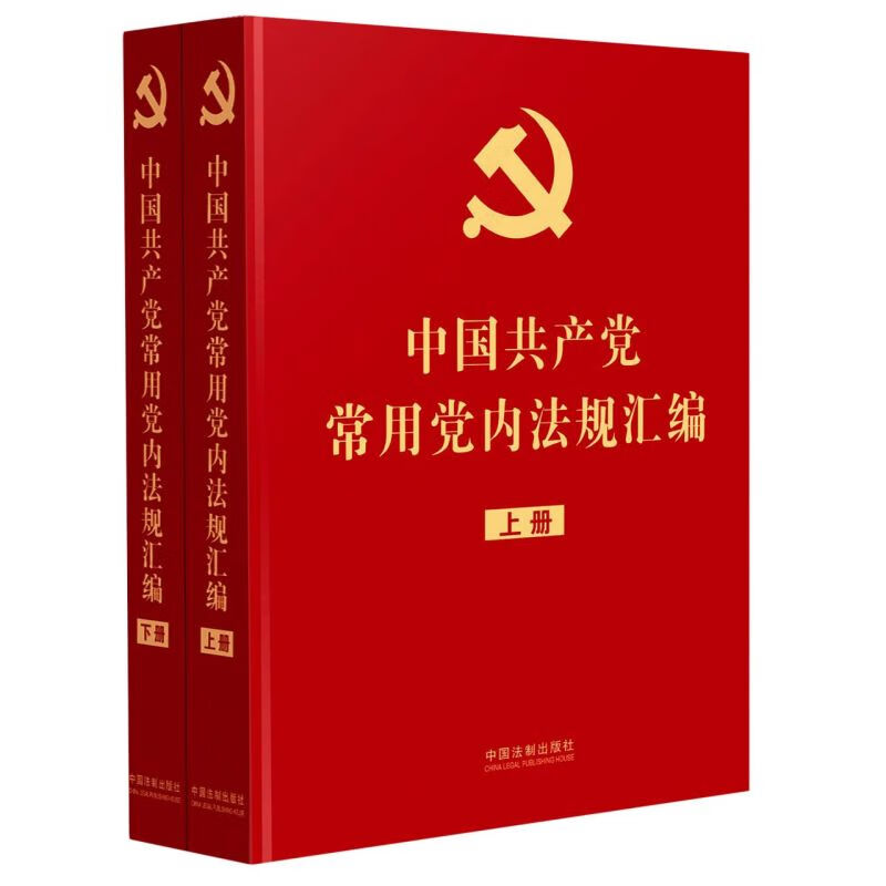 中国共产党常用党内法规汇编(上下)(精)