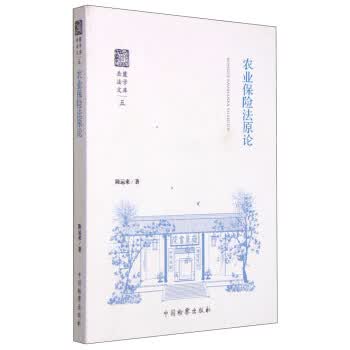 农业保险法原论