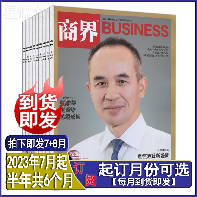 多期自选】商界杂志2023年1-2/3/4/5/6/7/8月打包全年订阅2022过期刊打包企业管理财经资讯商业故事商业文化商业评论 半年订阅【2023年7-12月】