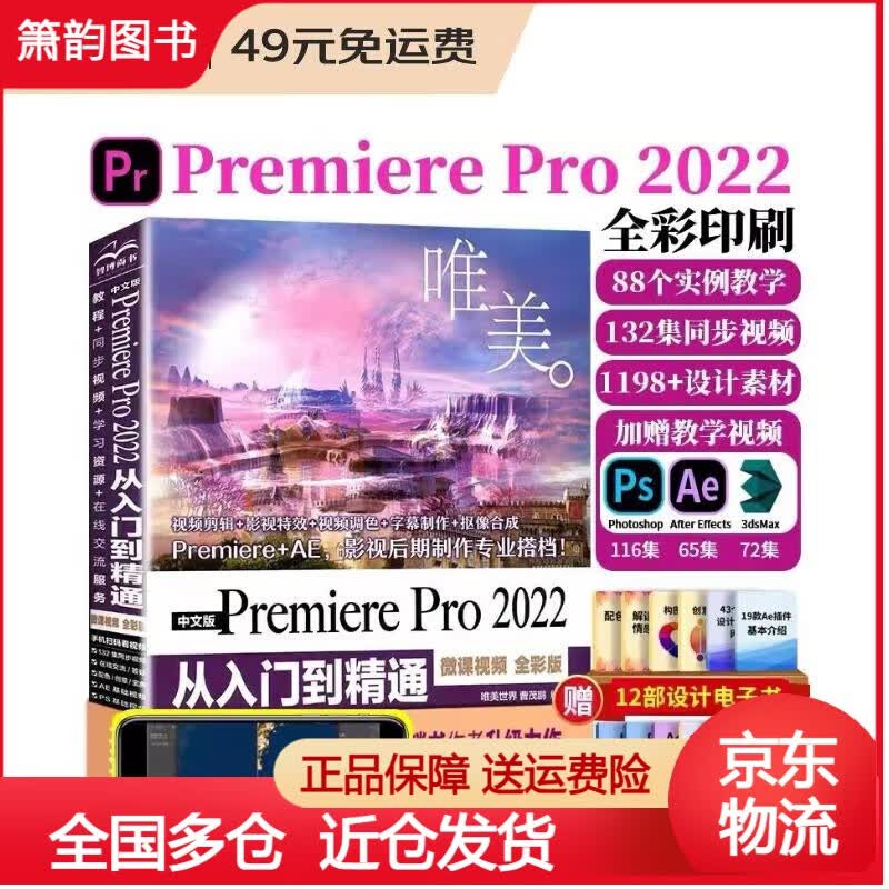 中文版PremierePro2022从入门到精通 微课视频全彩版唯美世界 adobe专业短视频剪辑教程视频特效手机Vlog短视频pr书籍pr教程短视频编辑与制作抖音视频编辑 2023京东现货 中文