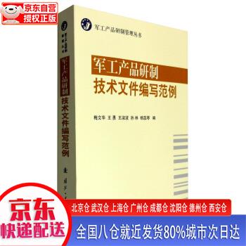 【新华全新书籍】军工产品研制管理丛书：军工产品研制技术文件编写范例 梅文华，王勇，王淑波，孙林