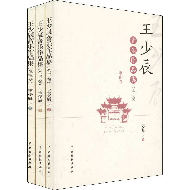 王少辰音乐作品集(全3册) 王少辰 音乐/提琴