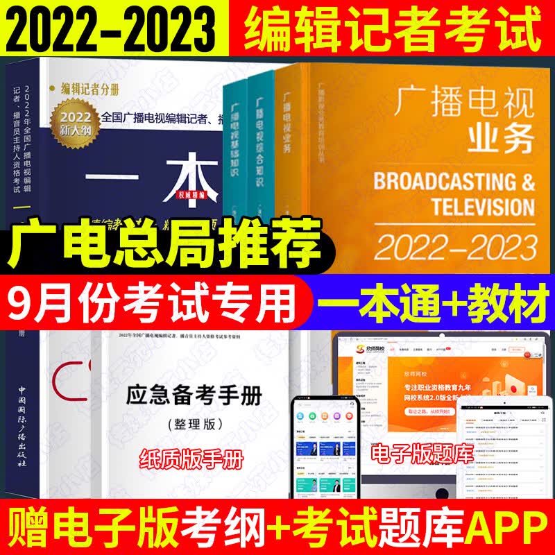 新版现货2022-2023年全国广播电视编辑记者资格考试播音员主持人资格证考试国际广播传媒云苑 一本通编辑记者