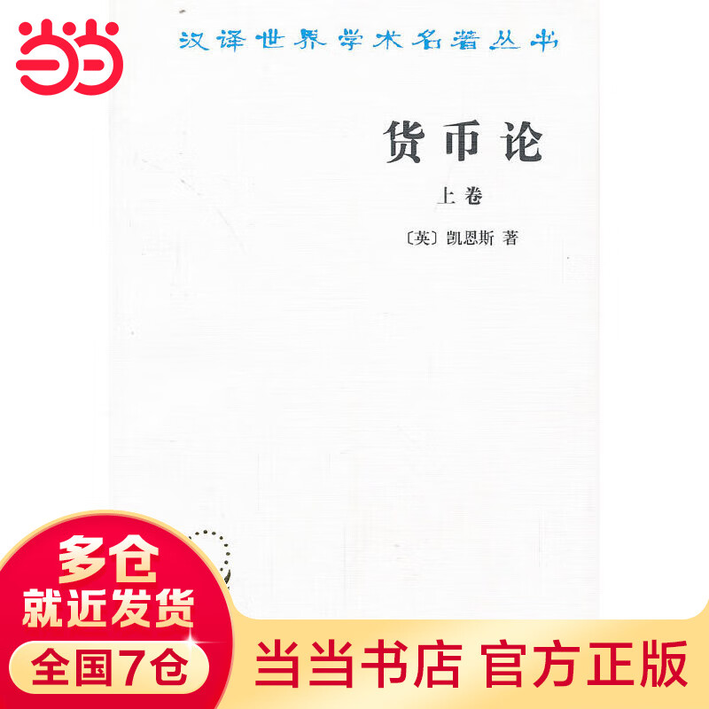 货币论(上卷)