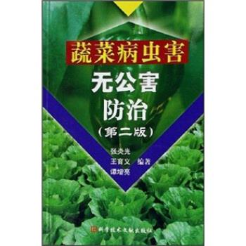 蔬菜病虫害无公害防治