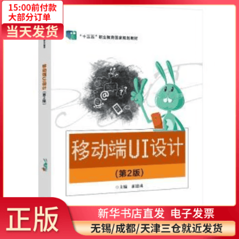 移动端UI设计(第2版)  与通信/无线电设备、电信设备 全新