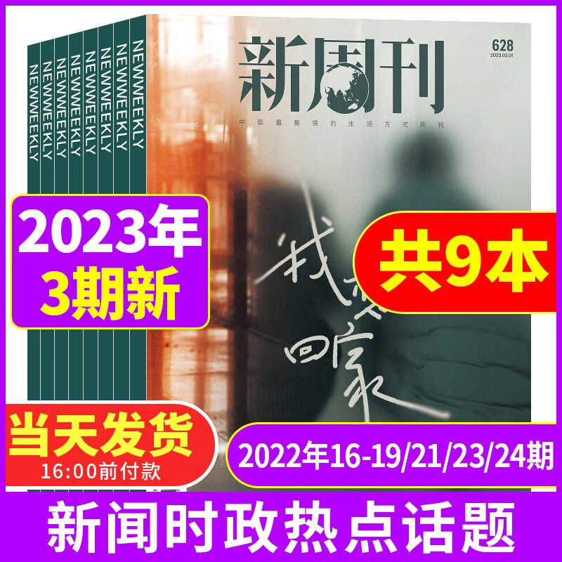 【共9本】新周刊杂志2023年3期+2022年16-19/21/23/24期打包2022大盘点新闻时政资讯 生活热点环球人物新闻大盘点期刊 新周刊杂志