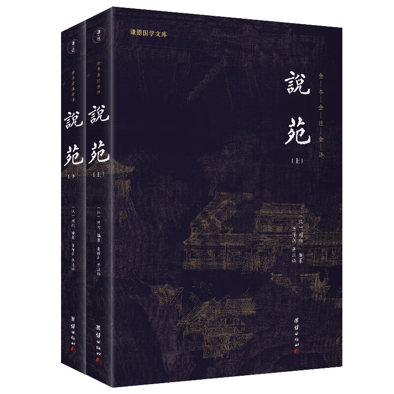说苑（全二册）全本全注全译 谦学文库系列