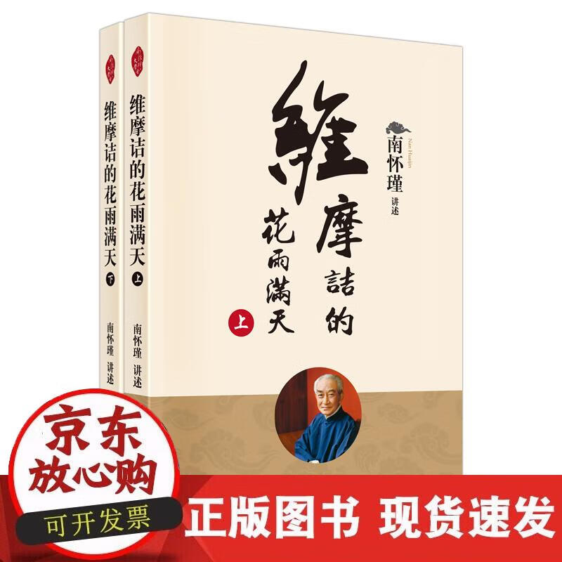 【直发】维摩诘的花雨满天