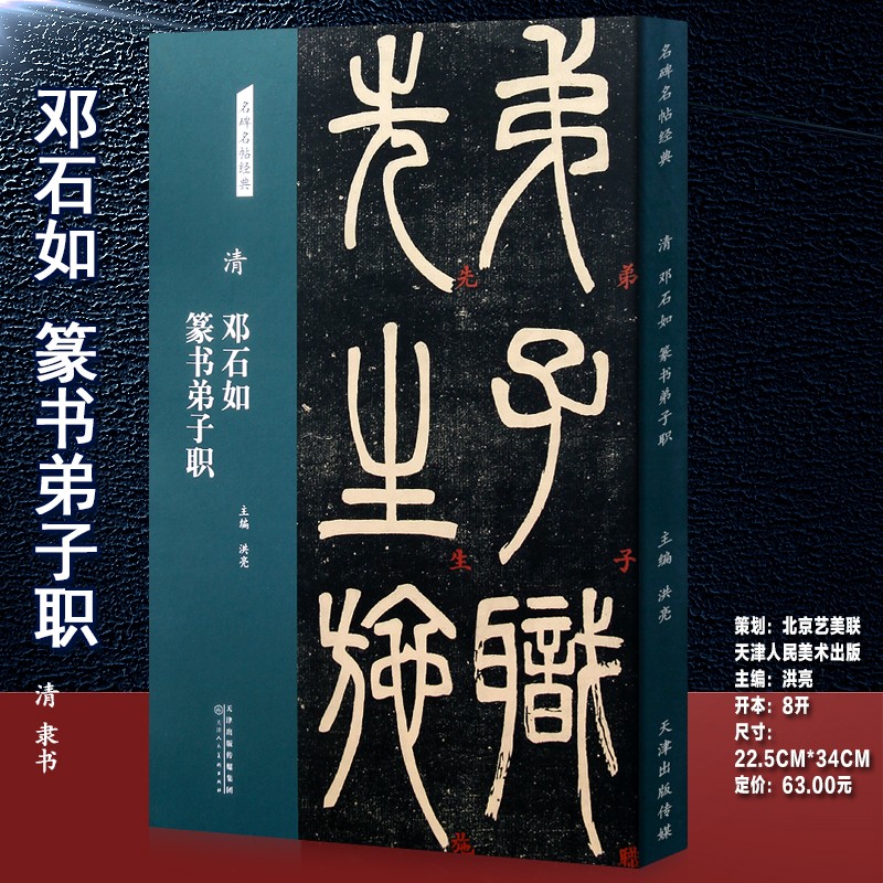 清 邓石如 篆书弟子职 名碑名帖经典放大本 篆书字帖毛笔书法篆刻临摹赏析 洪亮主编 天津人民美术出版社