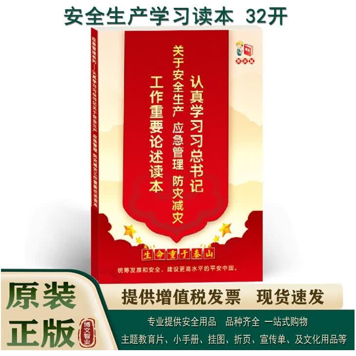 生命重于泰山 认真学习习总书记关于安全生产、应急管理、防灾减灾重要论述读本