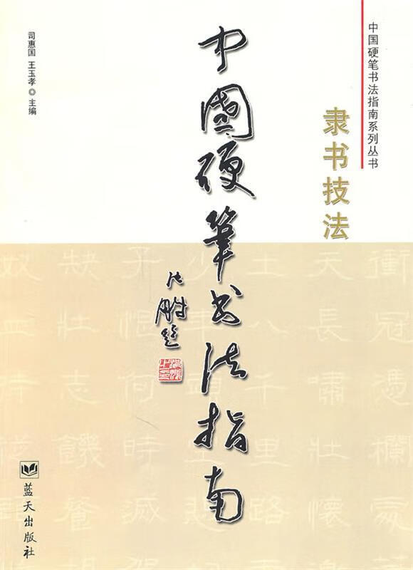 中国硬笔书法指南:隶书技法