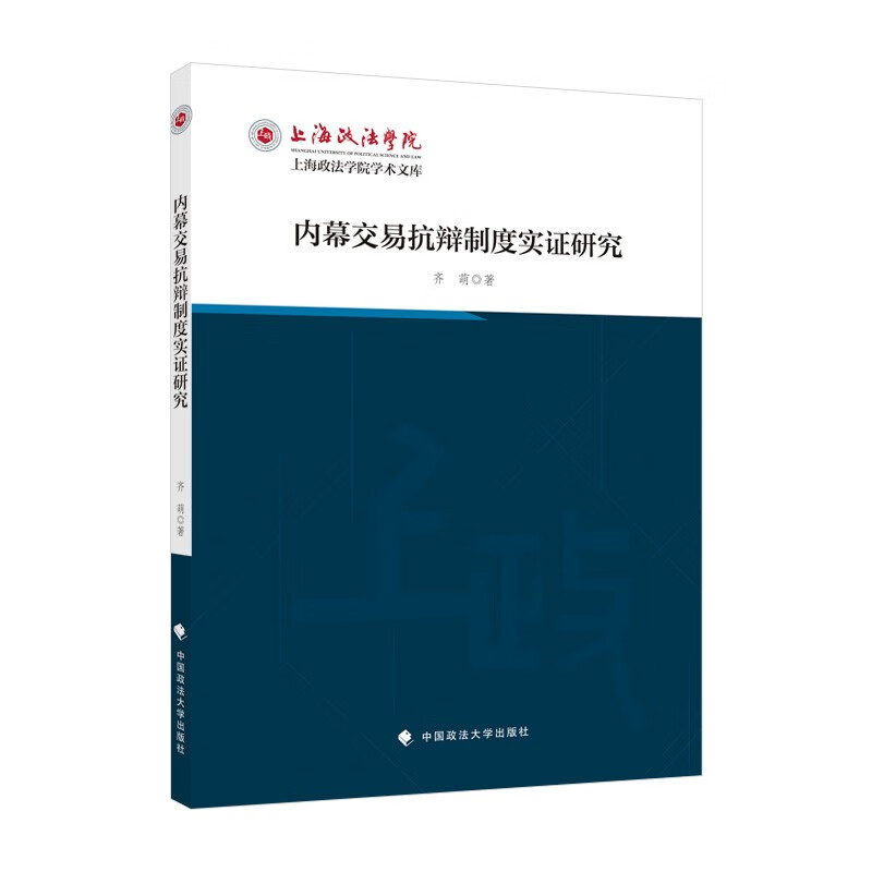 内幕交易抗辩制度实证研究 齐萌