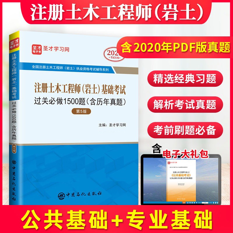 注册土木工程师考试 岩土  基础考试过关1500题含历年真题第5版 附2020年真题