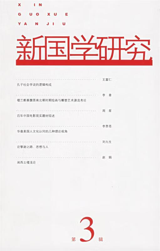 新国学研究第3辑