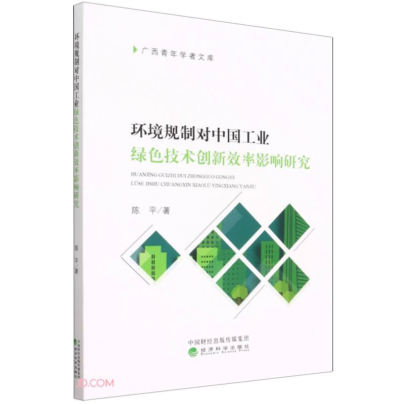 环境规制对中国工业绿色技术创新效率影响研究