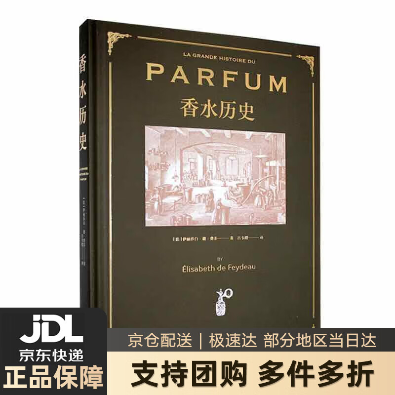 香水历史 伊丽莎白·德·费多 北京联合出版公司 9787559656919