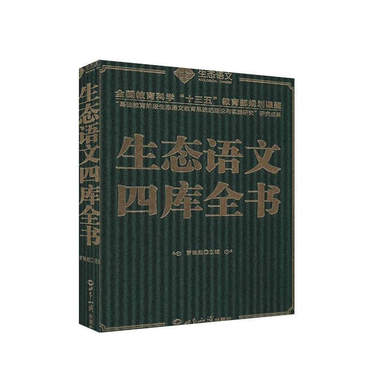 生态语文四库全书【好书，下单速发】