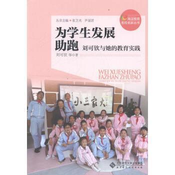 为学生发展助跑刘可钦与她的教育实践