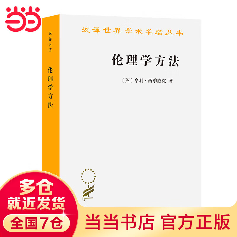 伦理学方法（汉译名著18）