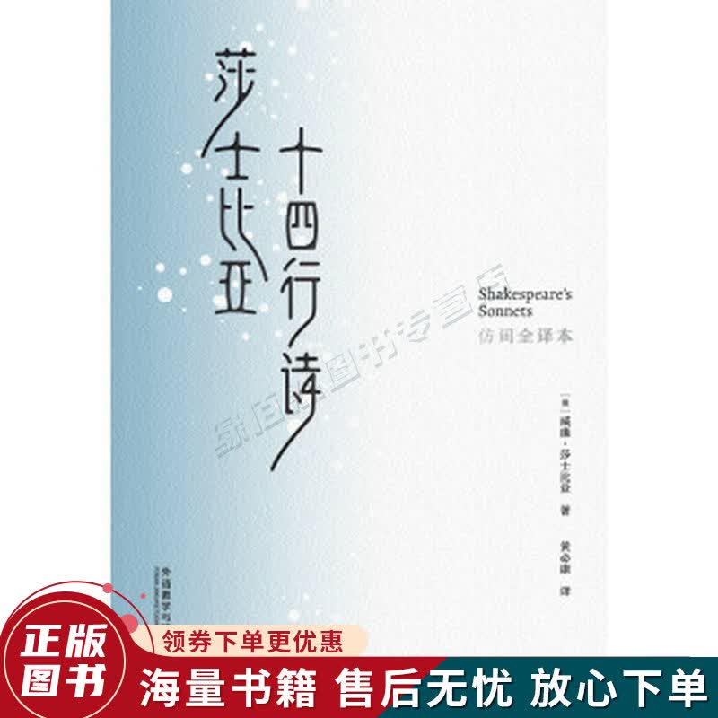 莎士比亚十四行诗仿词全译本
