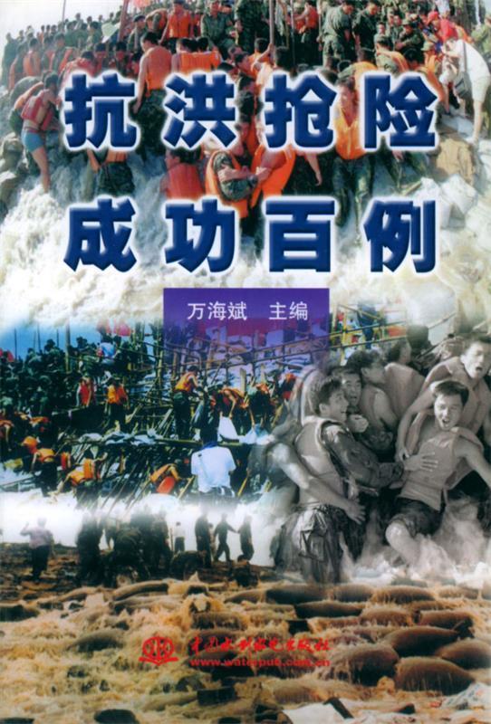 抗洪抢险成功百例