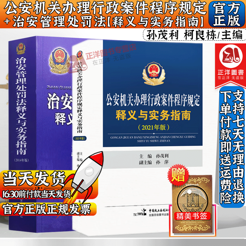 2本套】公安机关办理行政案件程序规定 释义与实务指南 2021年版 孙茂利+治安管理处罚法释义与实务指南 2014年版 柯良栋 治安管理处罚法条文释义公安民警执法办案工具书
