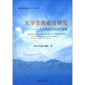 大学生就业力研究:人才筛选标准演化视域