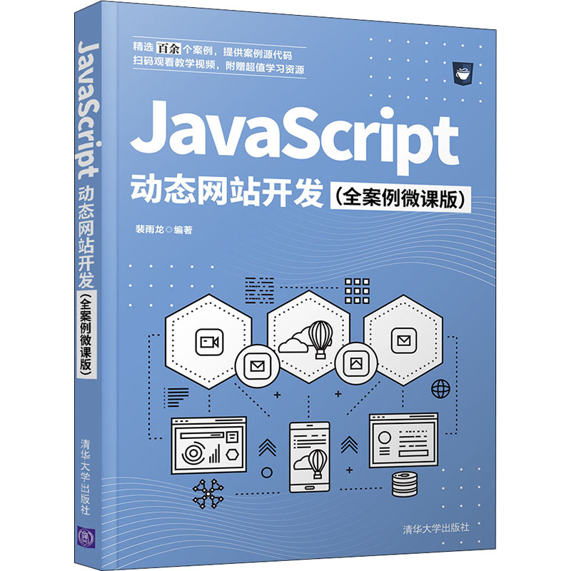 JavaScript动态网站开发(全案例微课版)