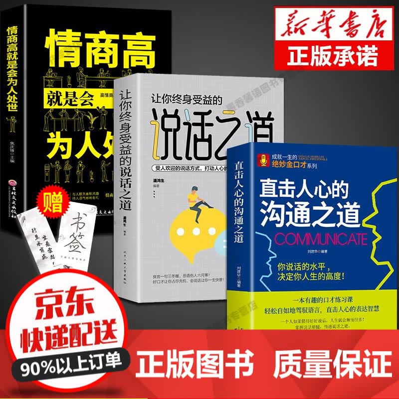 直击人心的沟通之道说话之道直接直通人生一开口就让人喜欢你有人口才训练提升即兴演讲职场沟通说话技巧书籍 直击人心沟通之道+说话之道+为人处世 全3册