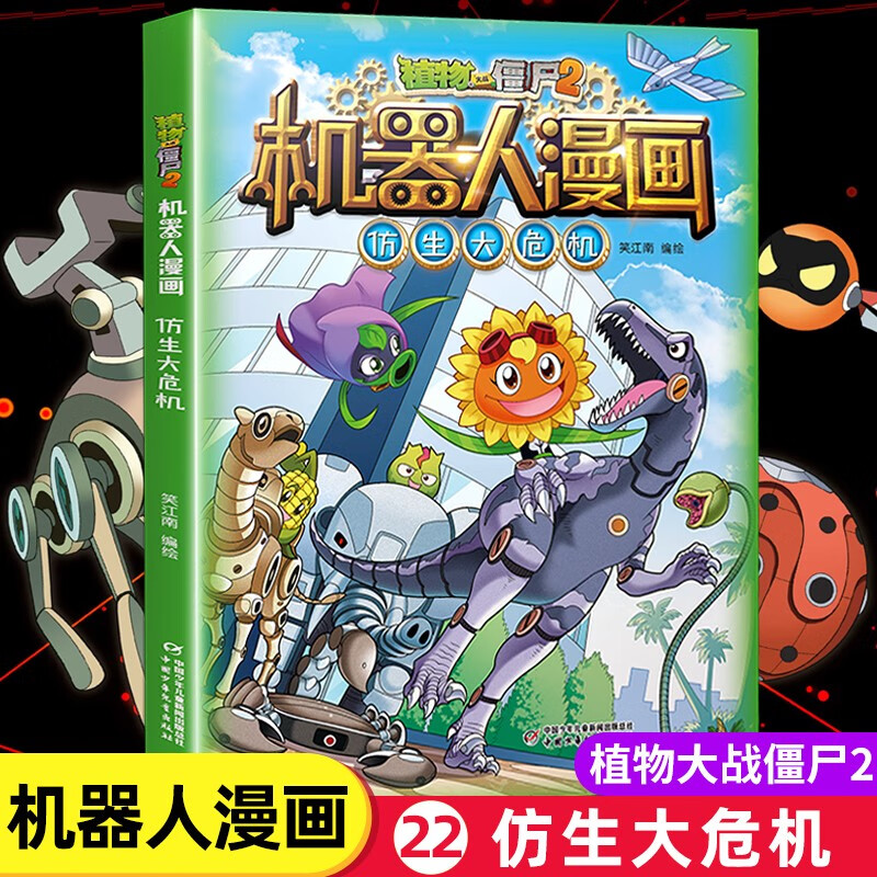 【包邮】植物大战僵尸2漫画书机器人漫画系列全集全套22册 儿童百科图书我的全套机器人漫画 野怪疑云 逆时空之战 机甲迷踪大乱斗 荒野追击大冒险 昆虫机甲特种兵 22.仿生大危机